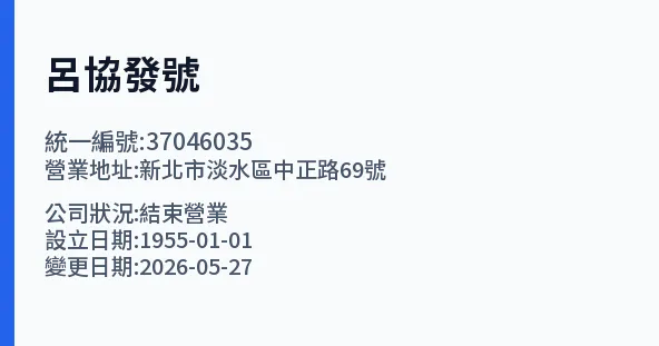 呂協發號的照片-統編 37046035(新北市) 公司登記資料與營業項目詳細圖表