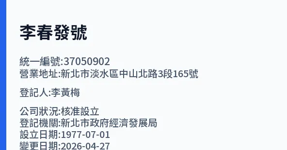 李春發號的照片-統編 37050902(新北市) 公司登記資料與營業項目詳細圖表