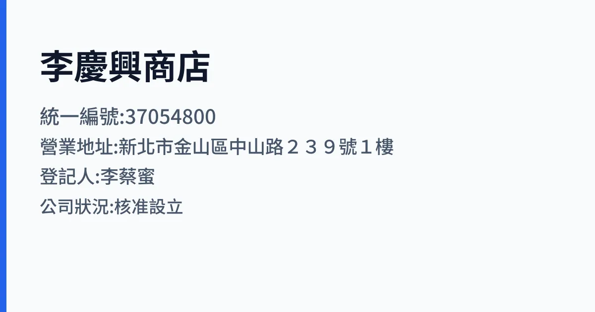 李慶興商店 - 統編 37054800(新北市) 公司登記資料與營業項目詳細圖表
