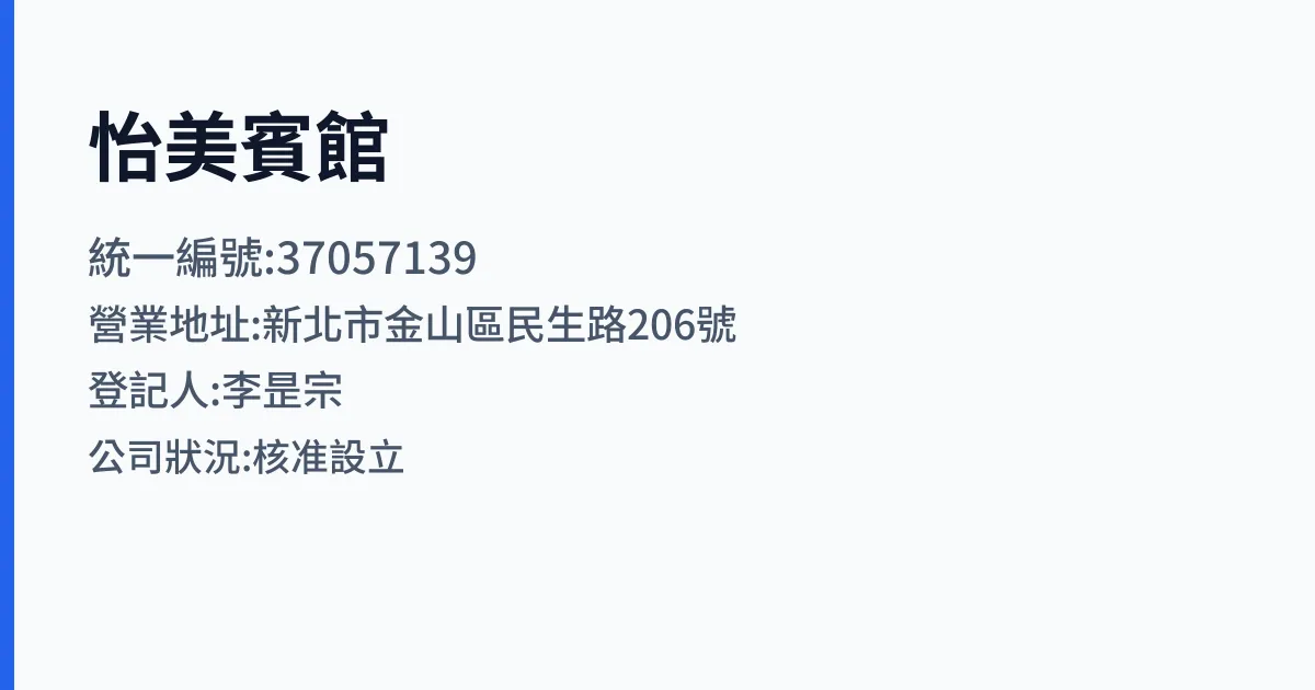 怡美賓館 - 統編 37057139(新北市) 公司登記資料與營業項目詳細圖表