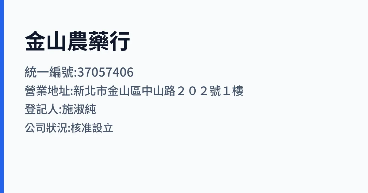 金山農藥行 - 統編 37057406(新北市) 公司登記資料與營業項目詳細圖表