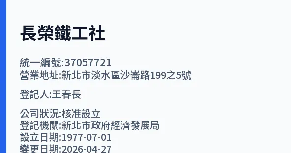 長榮鐵工社的照片-統編 37057721(新北市) 公司登記資料與營業項目詳細圖表