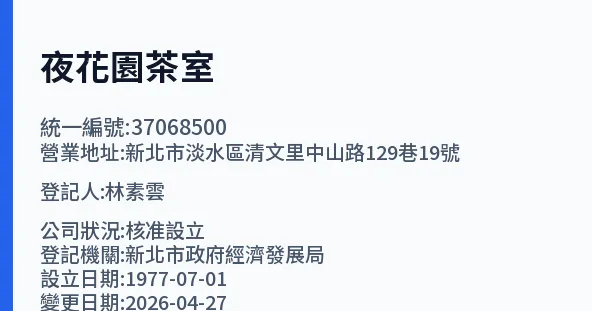 夜花園茶室的照片-統編 37068500(新北市) 公司登記資料與營業項目詳細圖表