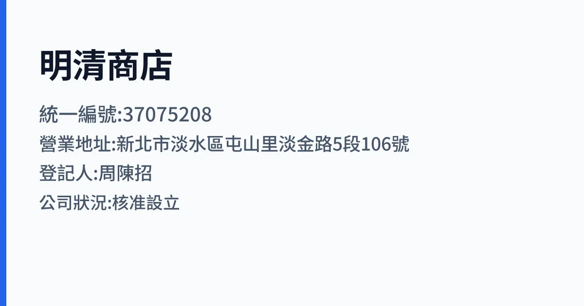 明清商店 - 統編 37075208(新北市) 公司登記資料與營業項目詳細圖表