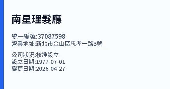 南星理髮廳的照片-統編 37087598(新北市) 公司登記資料與營業項目詳細圖表