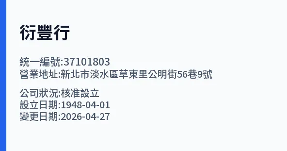 衍豐行的照片-統編 37101803(新北市) 公司登記資料與營業項目詳細圖表