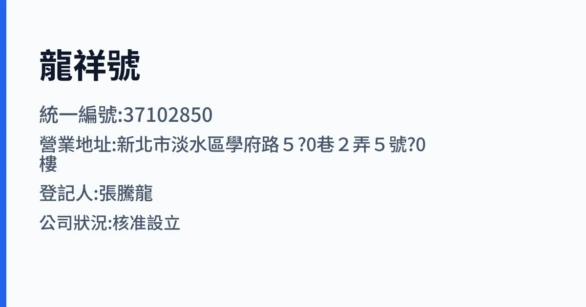 龍祥號 - 統編 37102850(新北市) 公司登記資料與營業項目詳細圖表