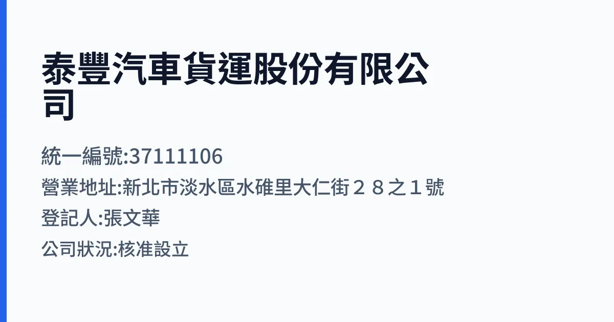 泰豐汽車貨運股份有限公司 - 統編 37111106(新北市) 公司登記資料與營業項目詳細圖表