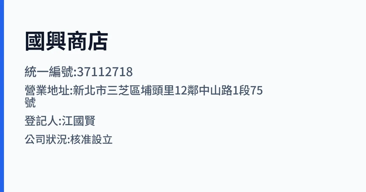 國興商店 - 統編 37112718(新北市) 公司登記資料與營業項目詳細圖表