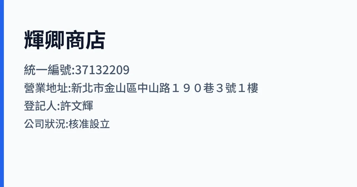 輝卿商店 - 統編 37132209(新北市) 公司登記資料與營業項目詳細圖表