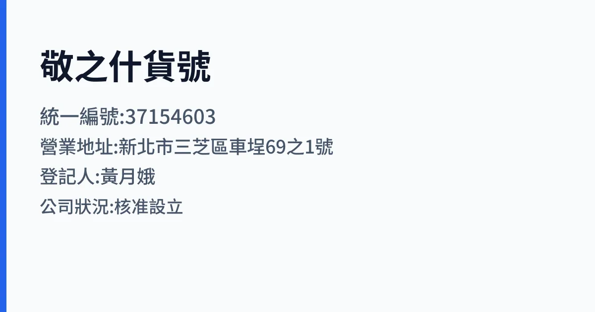 敬之什貨號 - 統編 37154603(新北市) 公司登記資料與營業項目詳細圖表