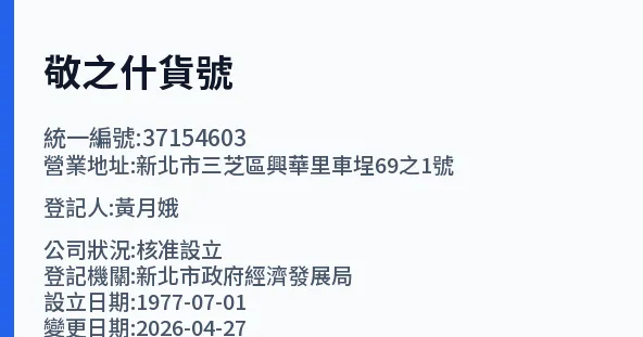 敬之什貨號的照片-統編 37154603(新北市) 公司登記資料與營業項目詳細圖表