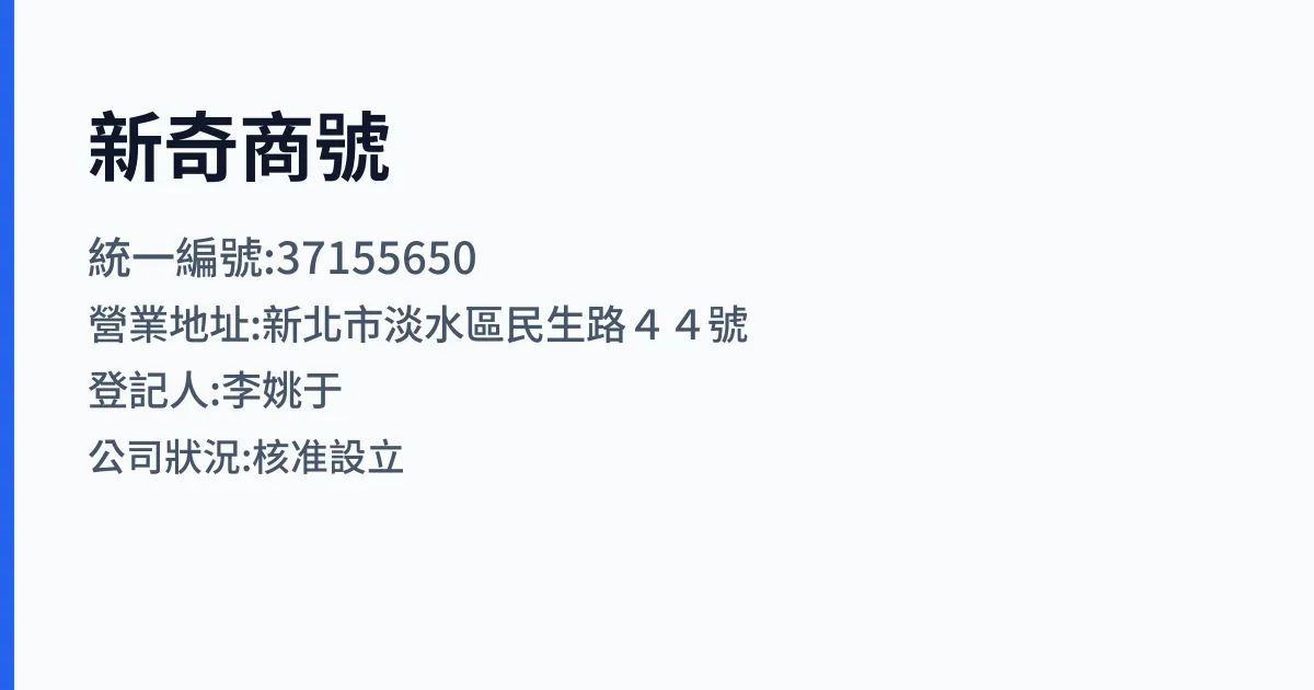 新奇商號 - 統編 37155650(新北市) 公司登記資料與營業項目詳細圖表