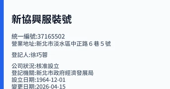 新協興服裝號的照片-統編 37165502(新北市) 公司登記資料與營業項目詳細圖表