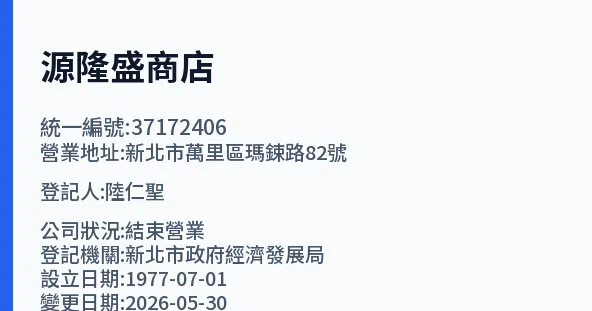 源隆盛商店的照片-統編 37172406(新北市) 公司登記資料與營業項目詳細圖表