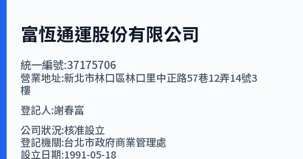 富恆通運股份有限公司的照片-統編 37175706(新北市) 公司登記資料與營業項目詳細圖表
