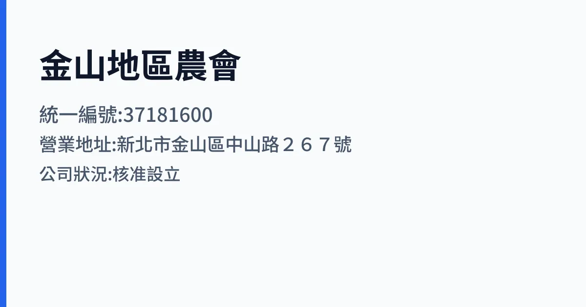 金山地區農會 - 統編 37181600(新北市) 公司登記資料與營業項目詳細圖表