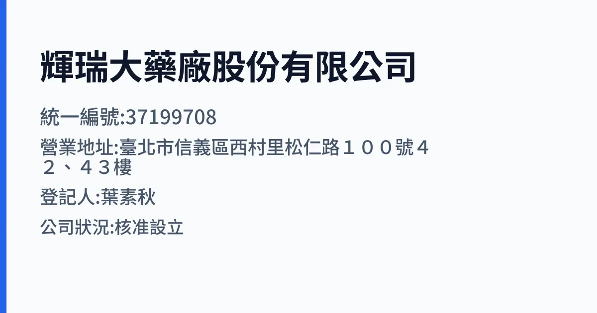 輝瑞大藥廠股份有限公司 - 統編 37199708(臺北市) 公司登記資料與營業項目詳細圖表