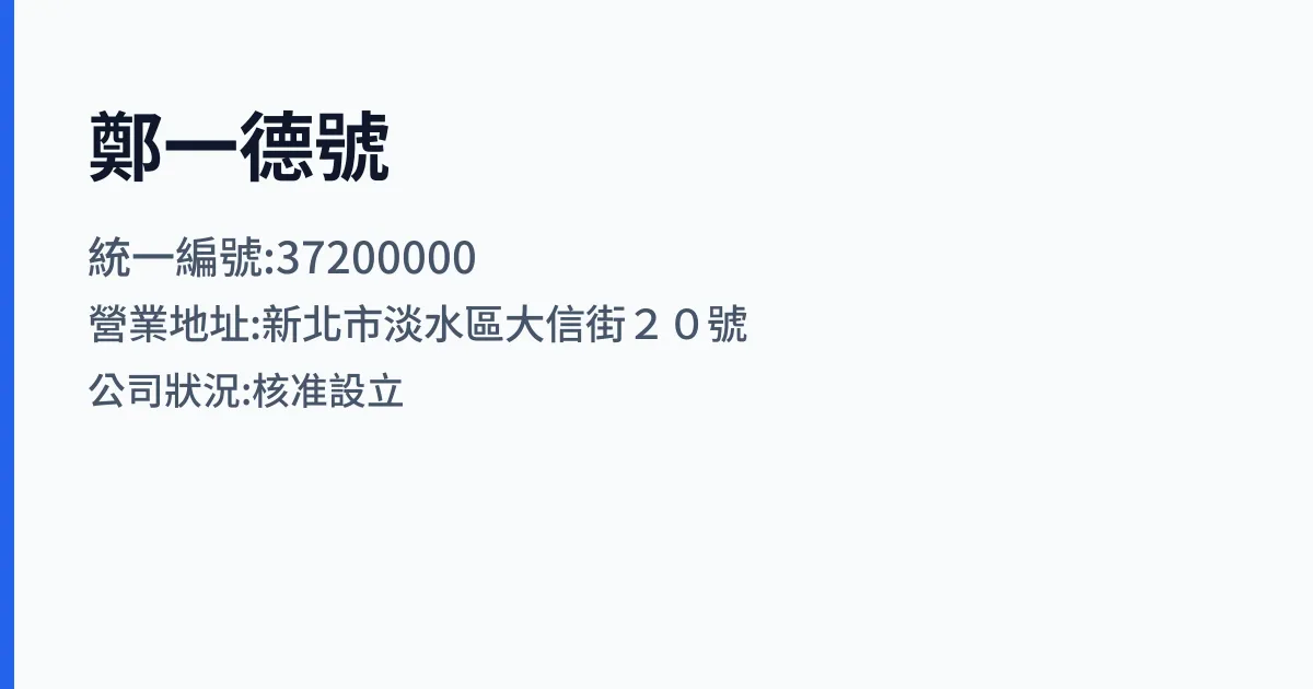 鄭一德號 - 統編 37200000(新北市) 公司登記資料與營業項目詳細圖表
