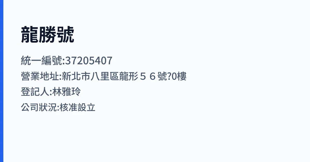 龍勝號 - 統編 37205407(新北市) 公司登記資料與營業項目詳細圖表