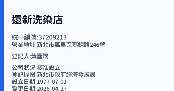 還新洗染店的照片-統編 37209213(新北市) 公司登記資料與營業項目詳細圖表