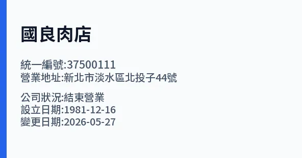 國良肉店的照片-統編 37500111(新北市) 公司登記資料與營業項目詳細圖表