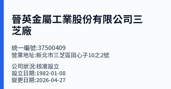 晉英金屬工業股份有限公司三芝廠的照片-統編 37500409(新北市) 公司登記資料與營業項目詳細圖表