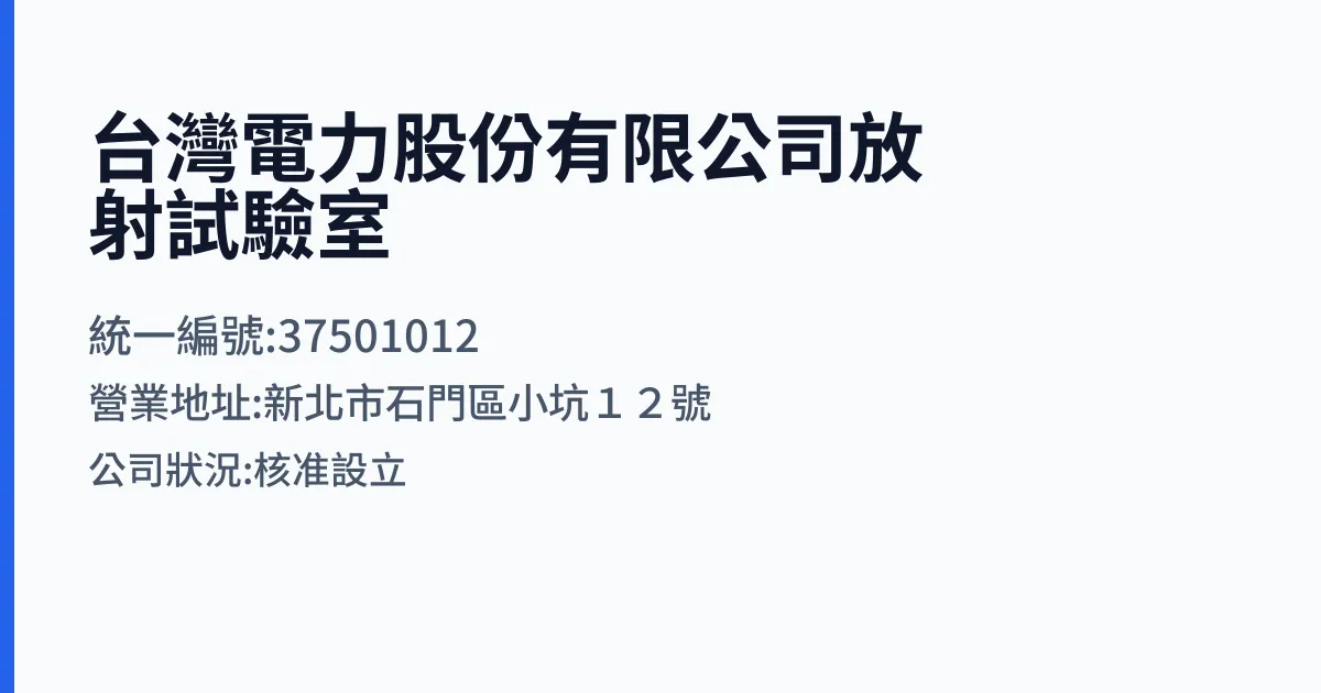 台灣電力股份有限公司放射試驗室 - 統編 37501012(新北市) 公司登記資料與營業項目詳細圖表