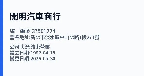 開明汽車商行的照片-統編 37501224(新北市) 公司登記資料與營業項目詳細圖表