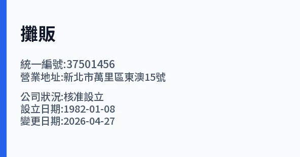 攤販的照片-統編 37501456(新北市) 公司登記資料與營業項目詳細圖表