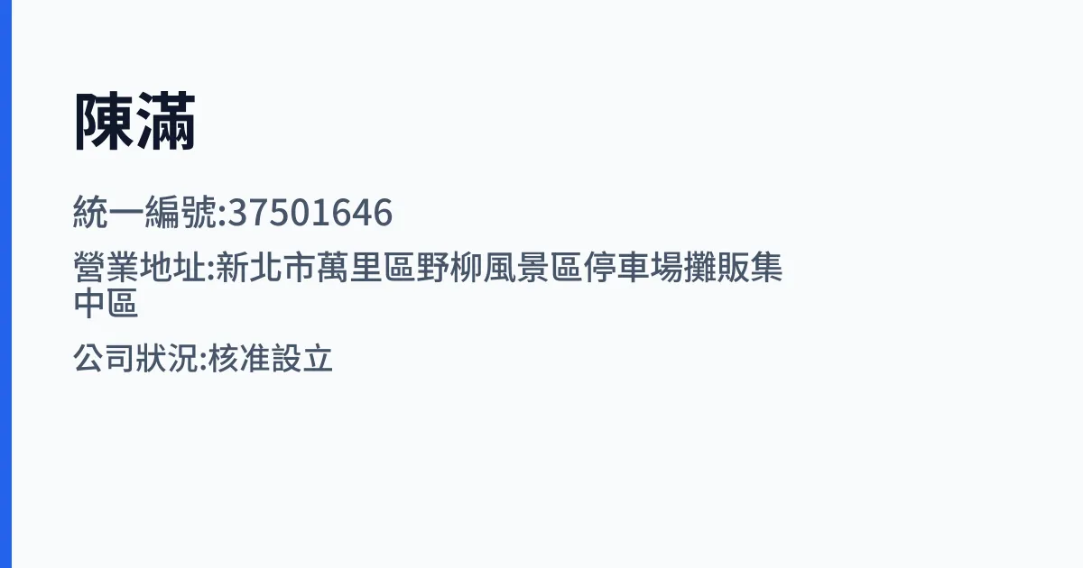陳滿 - 統編 37501646(新北市) 公司登記資料與營業項目詳細圖表