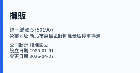 攤販的照片-統編 37501907(新北市) 公司登記資料與營業項目詳細圖表