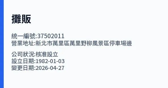 攤販的照片-統編 37502011(新北市) 公司登記資料與營業項目詳細圖表