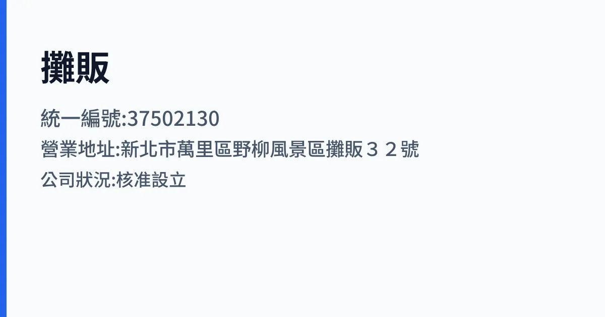 攤販 - 統編 37502130(新北市) 公司登記資料與營業項目詳細圖表