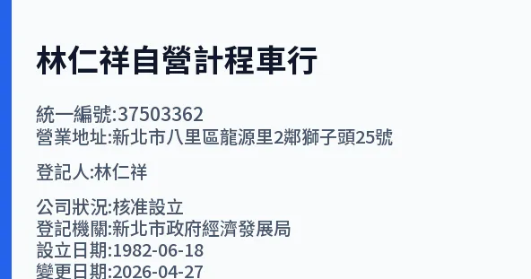 林仁祥自營計程車行的照片-統編 37503362(新北市) 公司登記資料與營業項目詳細圖表
