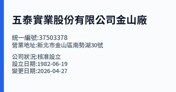 五泰實業股份有限公司金山廠的照片-統編 37503378(新北市) 公司登記資料與營業項目詳細圖表