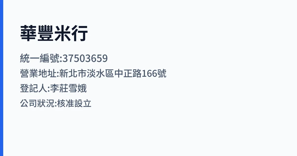 華豐米行 - 統編 37503659(新北市) 公司登記資料與營業項目詳細圖表