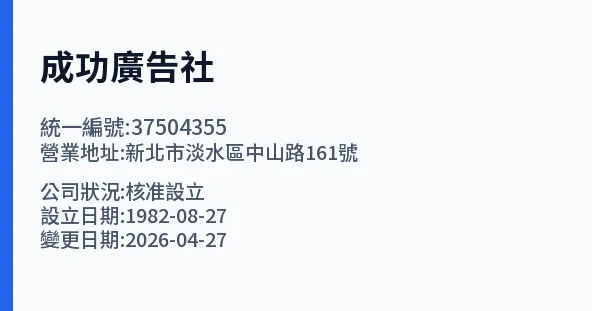 成功廣告社的照片-統編 37504355(新北市) 公司登記資料與營業項目詳細圖表