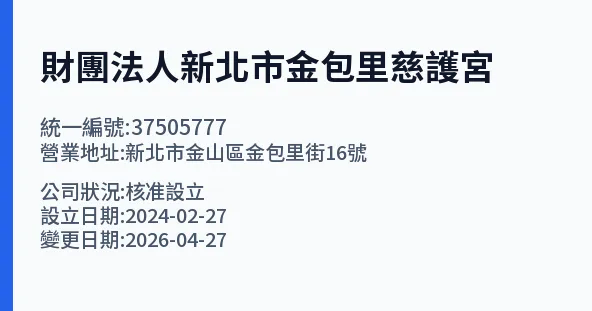 財團法人新北市金包里慈護宮的照片-統編 37505777(新北市) 公司登記資料與營業項目詳細圖表
