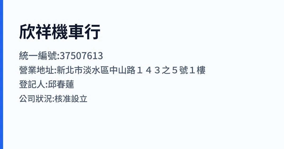 欣祥機車行 - 統編 37507613(新北市) 公司登記資料與營業項目詳細圖表