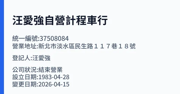 汪愛強自營計程車行的照片-統編 37508084(新北市) 公司登記資料與營業項目詳細圖表