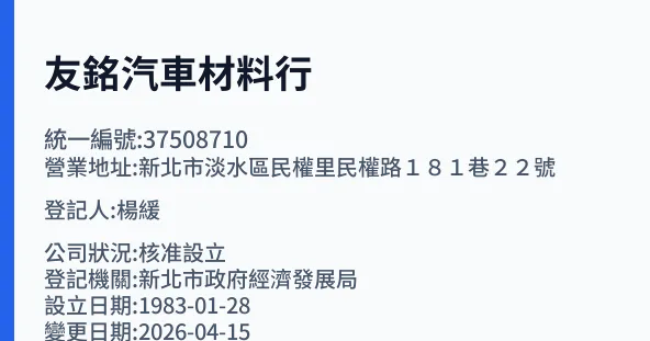 友銘汽車材料行的照片-統編 37508710(新北市) 公司登記資料與營業項目詳細圖表