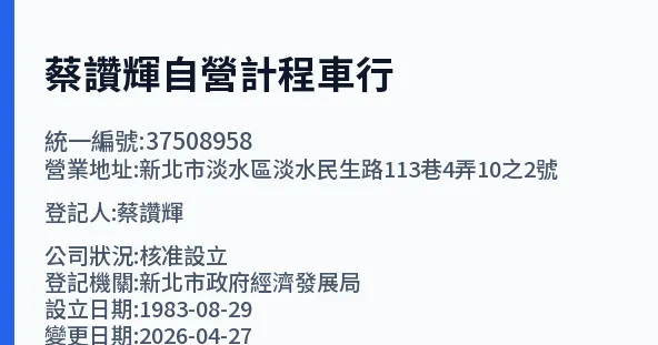 蔡讚輝自營計程車行的照片-統編 37508958(新北市) 公司登記資料與營業項目詳細圖表