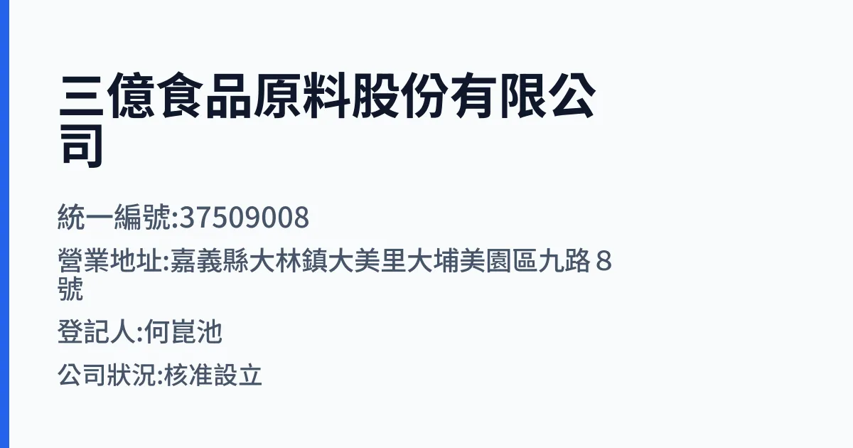 三億食品原料股份有限公司 - 統編 37509008(嘉義縣) 公司登記資料與營業項目詳細圖表