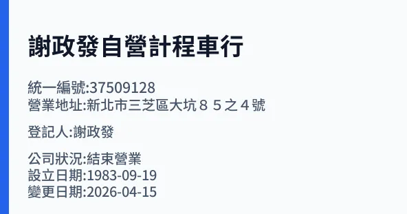 謝政發自營計程車行的照片-統編 37509128(新北市) 公司登記資料與營業項目詳細圖表