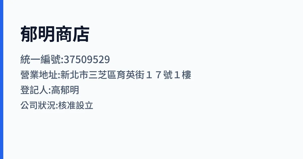 郁明商店 - 統編 37509529（新北市） 公司登記資料與營業項目詳細圖表