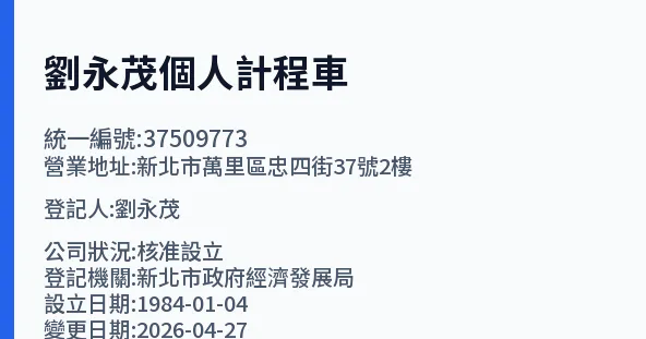 劉永茂個人計程車的照片-統編 37509773(新北市) 公司登記資料與營業項目詳細圖表