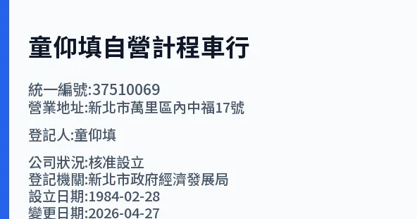 童仰填自營計程車行的照片-統編 37510069(新北市) 公司登記資料與營業項目詳細圖表