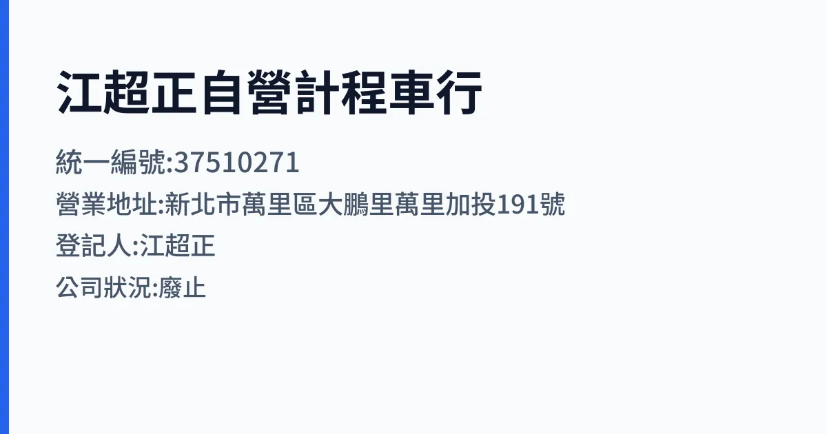 江超正自營計程車行 - 統編 37510271(新北市) 公司登記資料與營業項目詳細圖表
