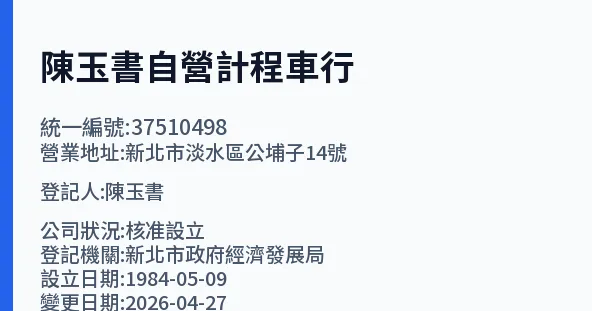 陳玉書自營計程車行的照片-統編 37510498(新北市) 公司登記資料與營業項目詳細圖表